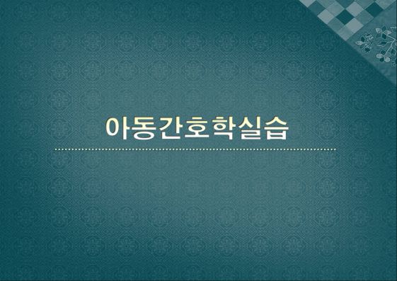 아동간호학 실습