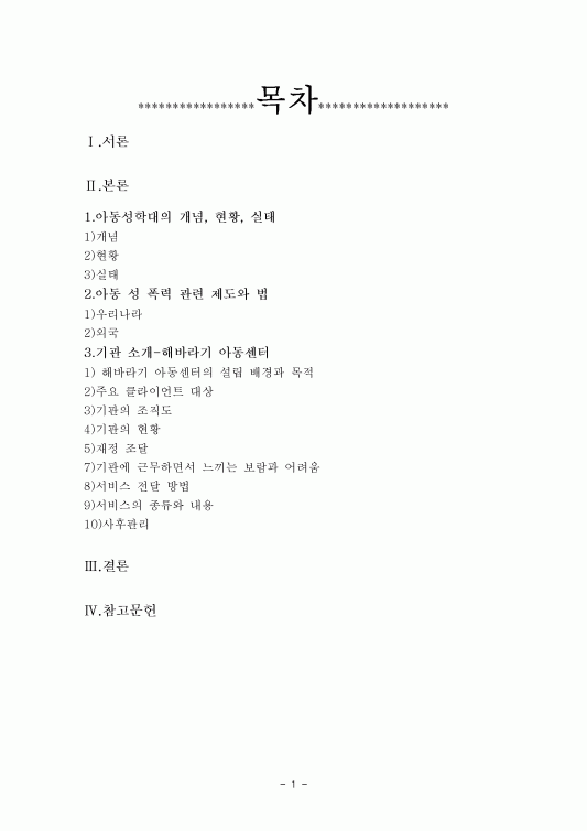 아동성학대 [사회과학]