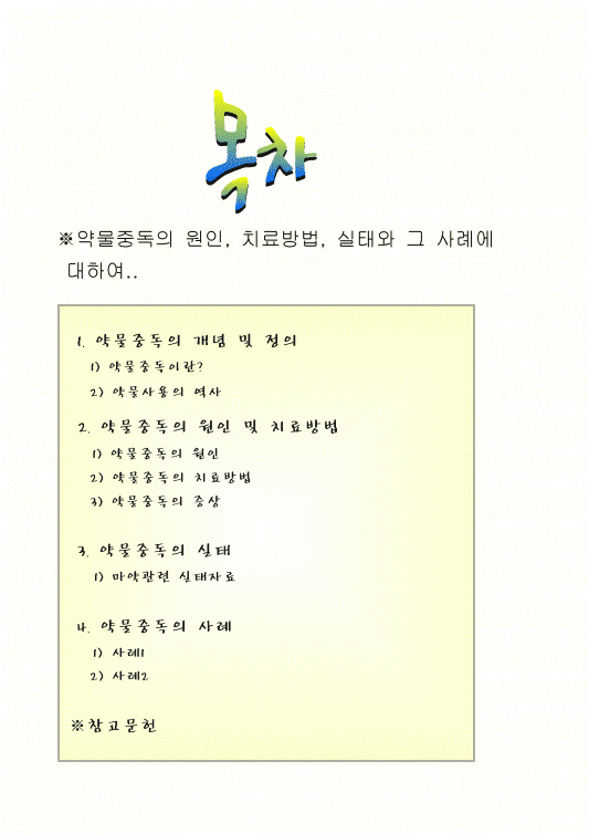 약물중독의 원인, 치료방법, 실태와 그 사례에 대하여