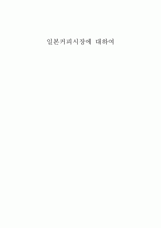 일본커피 시장에 대하여