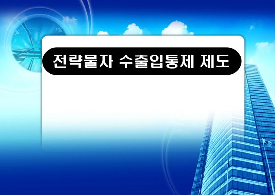 전략물자 수출입통제 제도