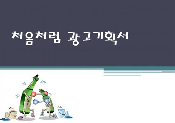 처음처럼 광고기획서