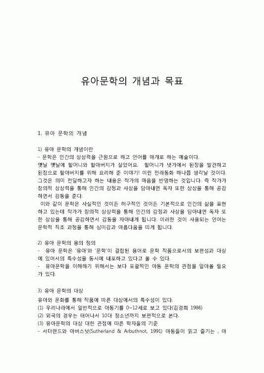 유아문학의 개념과 목표