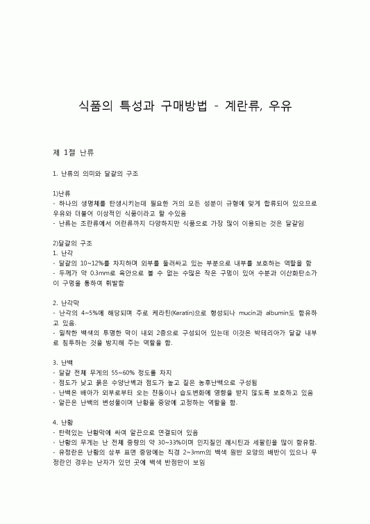 식품의 특성과 구매방법 - 계란류, 우유