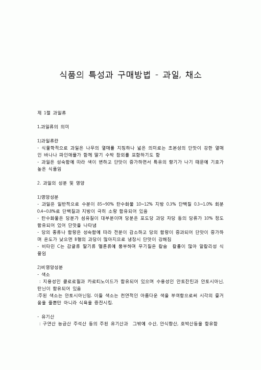 식품의 특성과 구매방법 - 과일, 채소