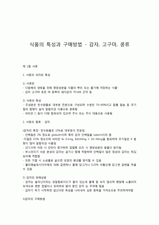 식품의 특성과 구매방법 - 감자, 고구마, 콩류