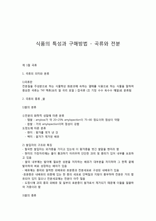 식품의 특성과 구매방법 - 곡류와 전분