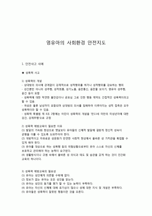 영유아의 사회환경 안전지도