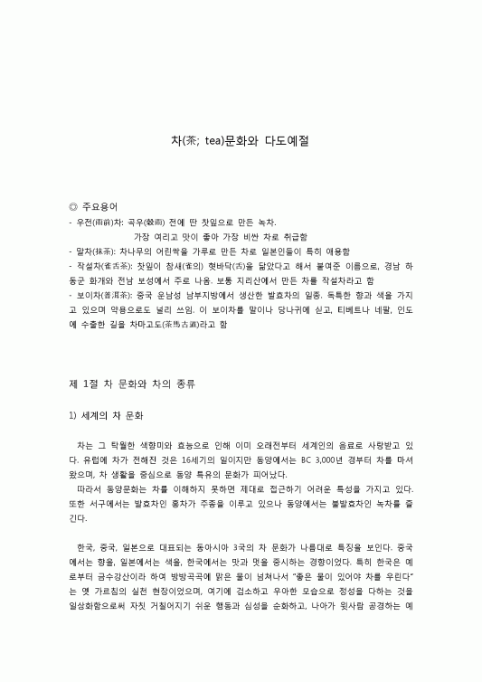 차문화와 다도예절