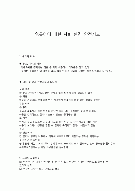 영유아에 대한 사회환경 안전지도