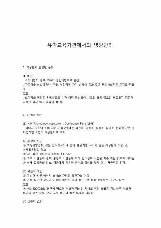 유아교육기관에서의 영양관리