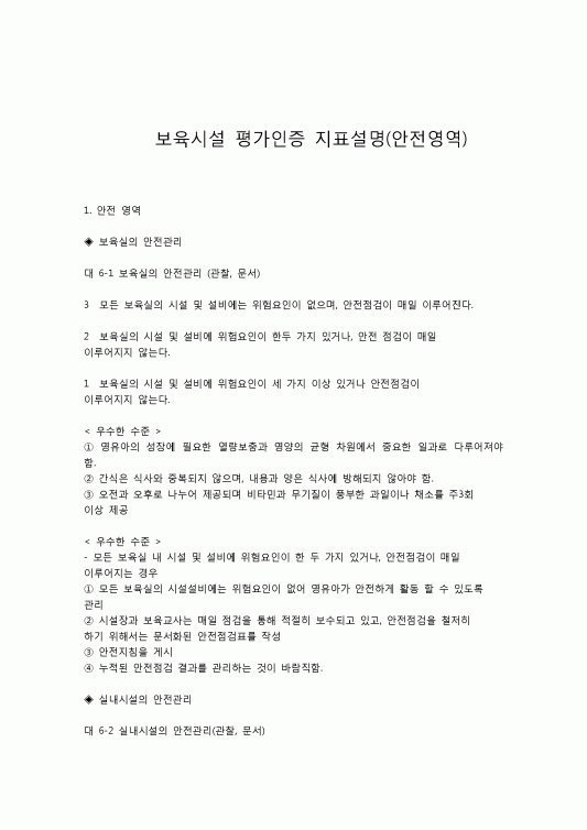 보육시설 평가인증 지표설명(안전영역)