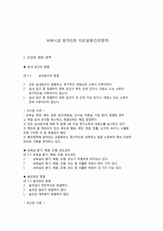 보육시설 평가인증 지표설명(건강영역)