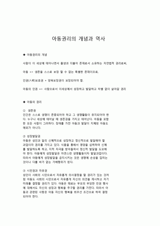 아동권리의 개념과 역사