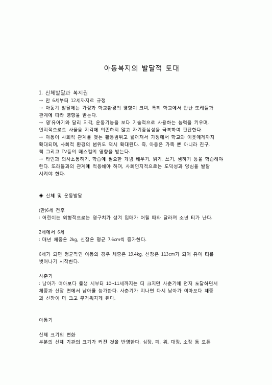 아동복지의 발달적 토대
