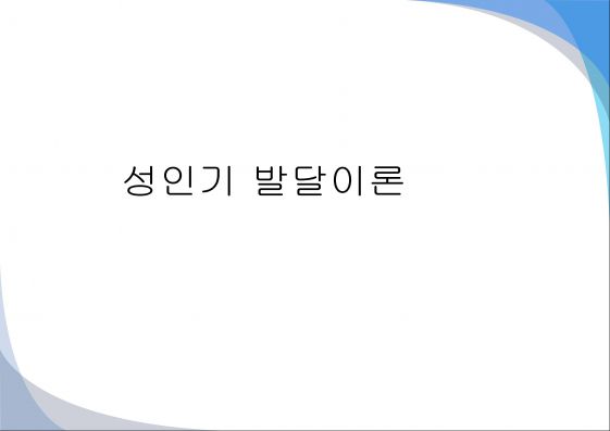 [성인학습이론] 성인기 발달이론.ppt