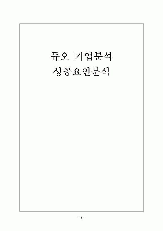 [듀오 기업분석] 듀오 성공요인분석 보고서