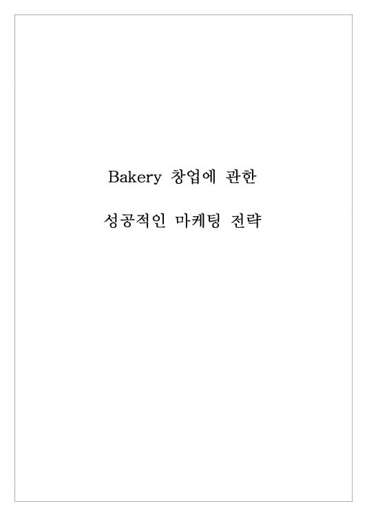 Bakery 창업에 관한 성공적인 마케팅 전략 (베이커리 창업 전반적 경영환경)