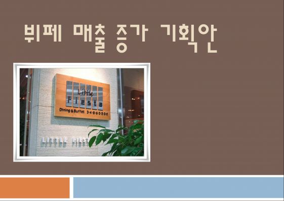 뷔페 매출 증가 기획안