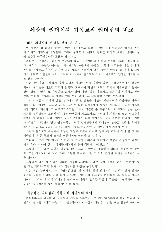 세상의 리더십과 기독교적 리더십의 비교