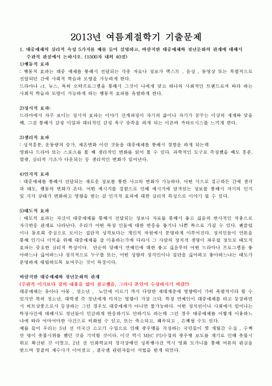 [KCU] 2013년 인간심리의 여행 기출문제 (여름 계절학기) 입니다.
