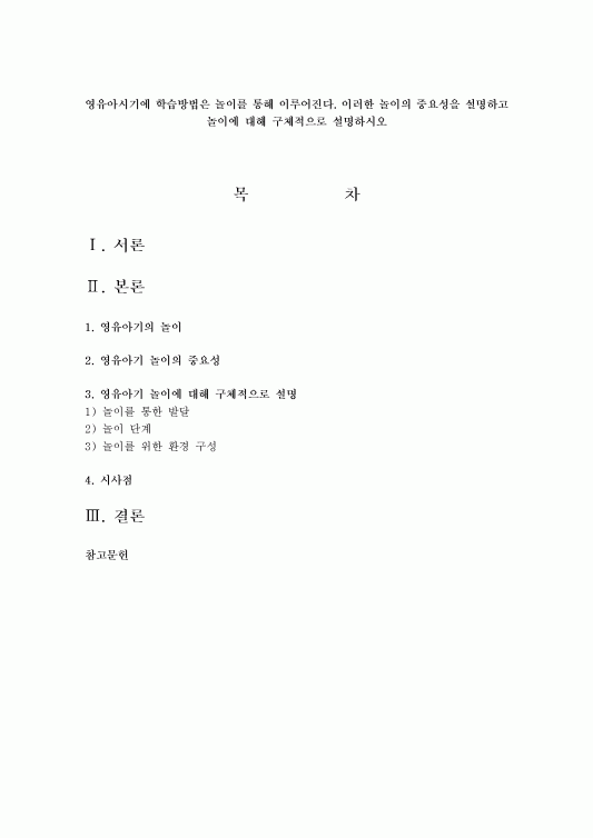 영유아시기에 학습방법은 놀이를 통해 이루어진다. 이러한 놀이의 중요성을 설명하고 놀이에 대해 구체적으로 설명
