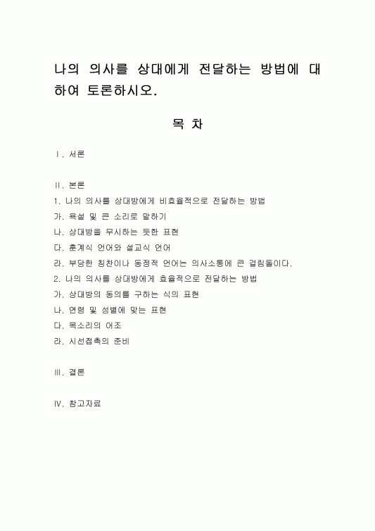 나의 의사를 상대에게 전달하는 방법에 대하여 토론.