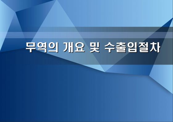무역의 개요 및 수출입절차.ppt