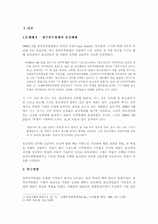광주민주항쟁과 유신체제