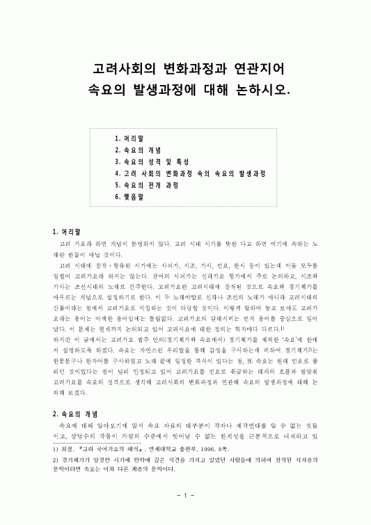 고려사회의 변화과정과 연관지어 속요의 발생과정에 대해 논하시오