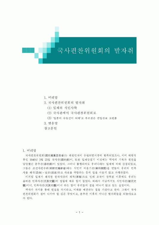 국사편찬위원회(國史編纂委員會)의 발자취