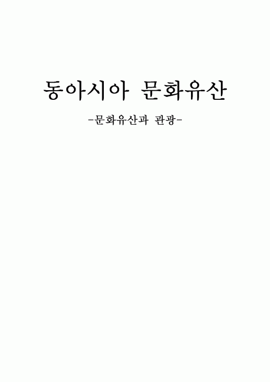 -문화유산과 관광-