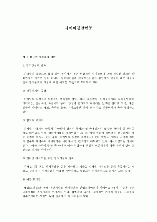 사이버경찰활동