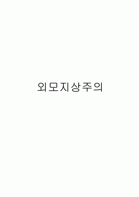 외모지상주의 등장 배경