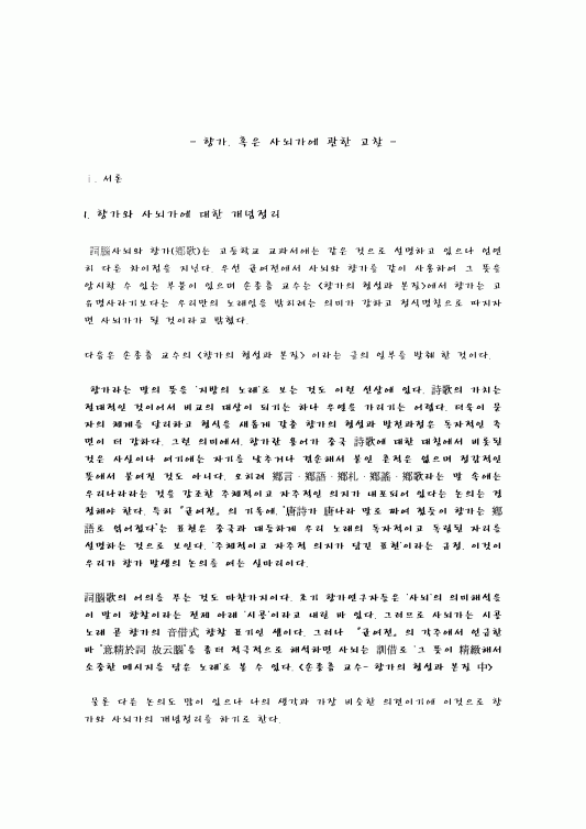 향가, 혹은 사뇌가에 관한 고찰