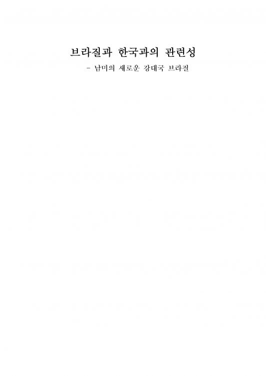 브라질과 한국과의 관련성 - 남미의 새로운 강대국 브라질