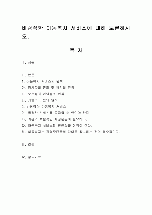 바람직한 아동복지 서비스에 대해 토론.