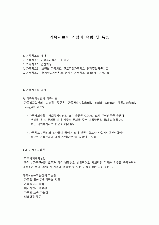 가족치료의 기념과 유형 및 특징