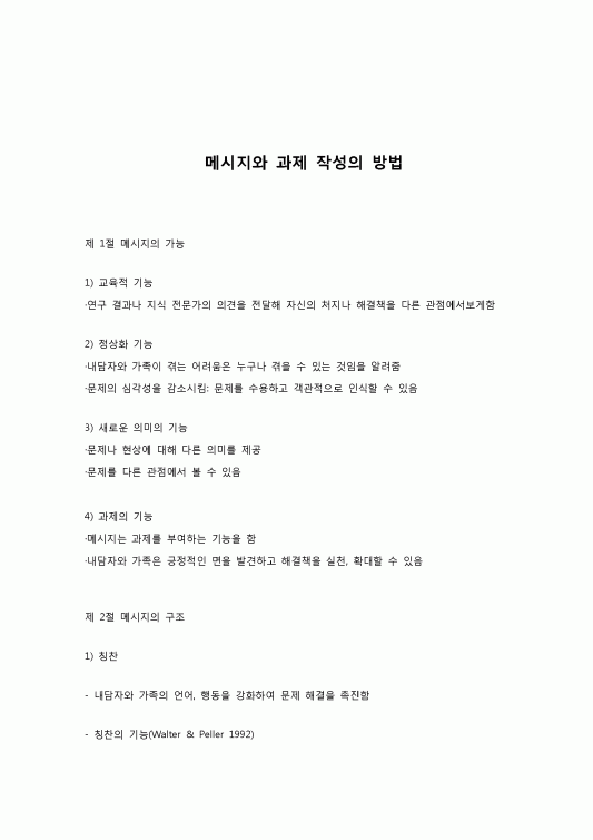 메시지와 과제 작성의 방법
