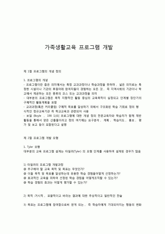 [사회과학] 가족생활교육 프로그램 개발과 평가