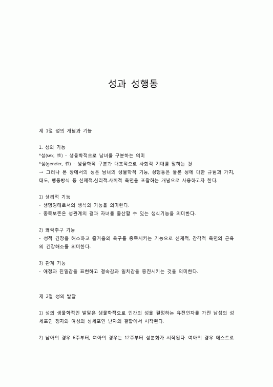 성과 성행동 레포트 자료