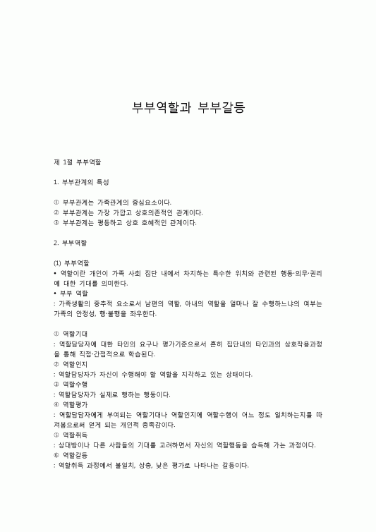 부부역할과 부부갈등