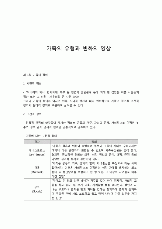 가족의 유형과 변화의 양상