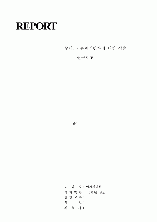 고용관계의 변화