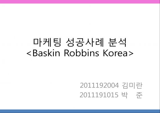마케팅 성공사례분석 - 베스킨라빈스31 Baskin Robbins Korea.ppt