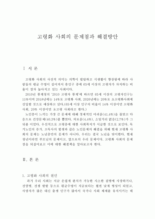 고령화 사회의 문제점과 해결방안