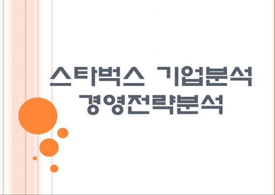 [코웨이 기업분석] 코웨이 경영전략분석-브랜드 인지도 강화.PPT자료