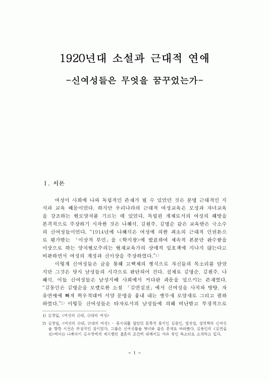 1920년대 소설과 근대적 연애 -신여성들은 무엇을 꿈꾸었는가-