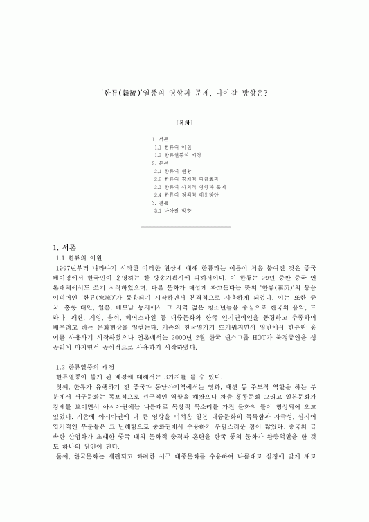 ‘한류(韓流)’열풍의 영향과 문제, 나아갈 방향은