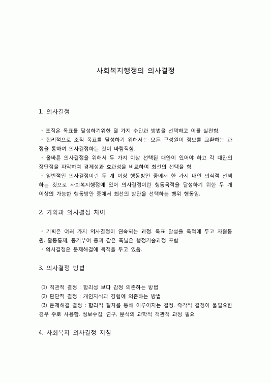 사회복지행정의 의사결정